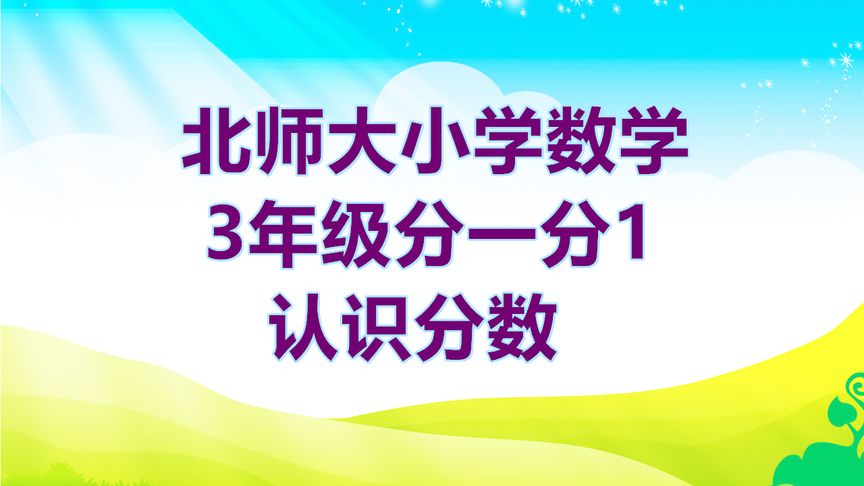 北师大小学数学3年级分一分1认识分数