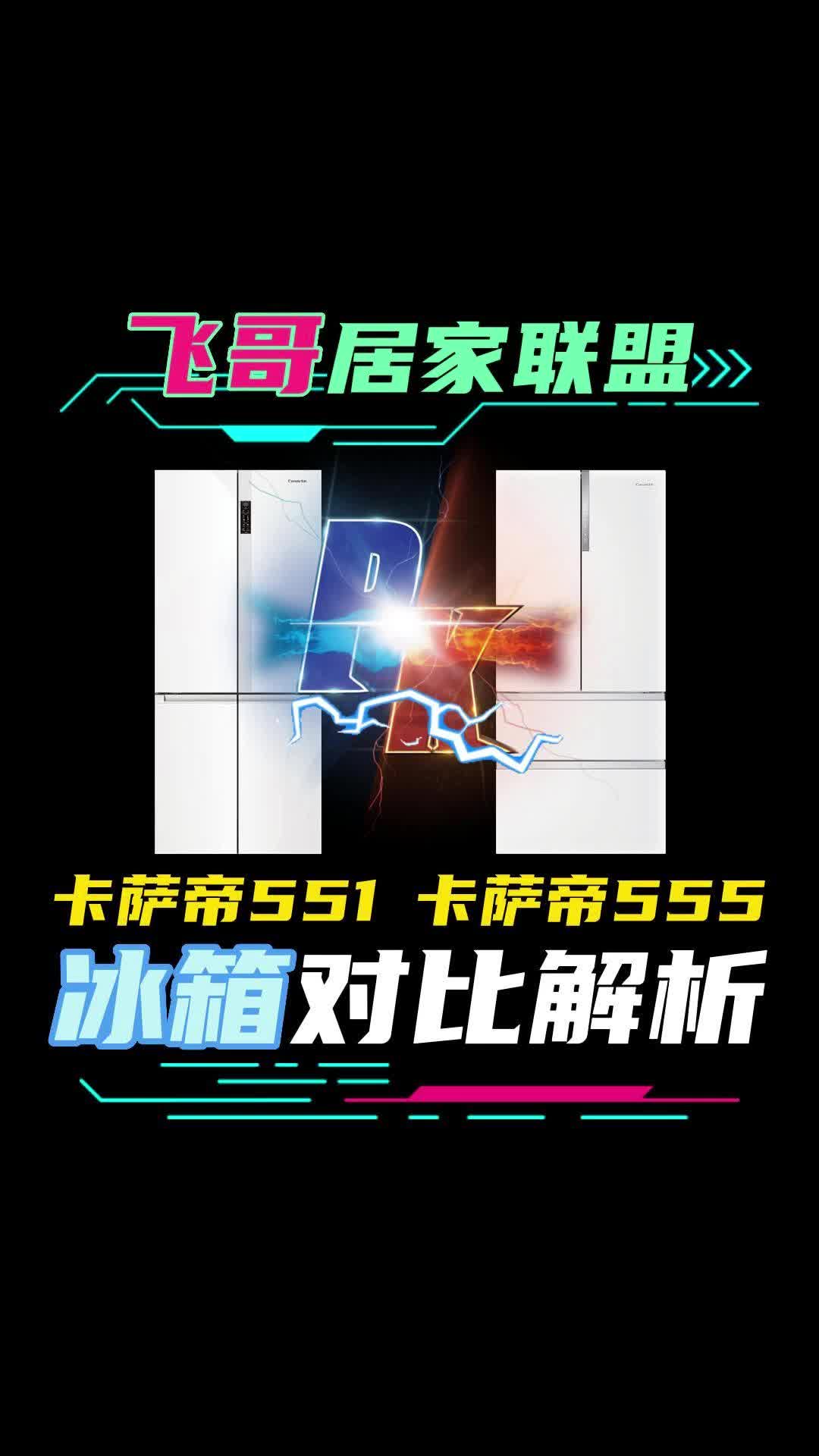 卡萨帝551、555谁更强?多项型号侧重点PK