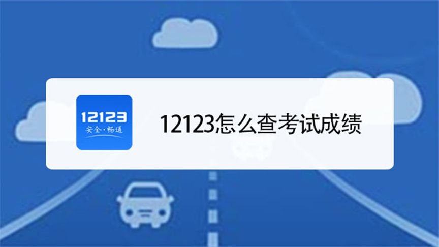 驾考结束后,怎么利用交管12123查成绩呢?方法在这里