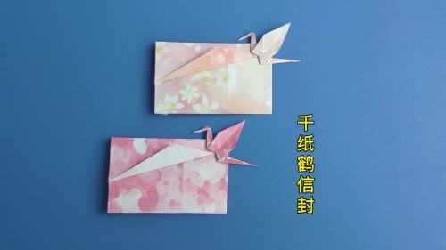 千纸鹤信封的折法简单又漂亮的千纸鹤红包