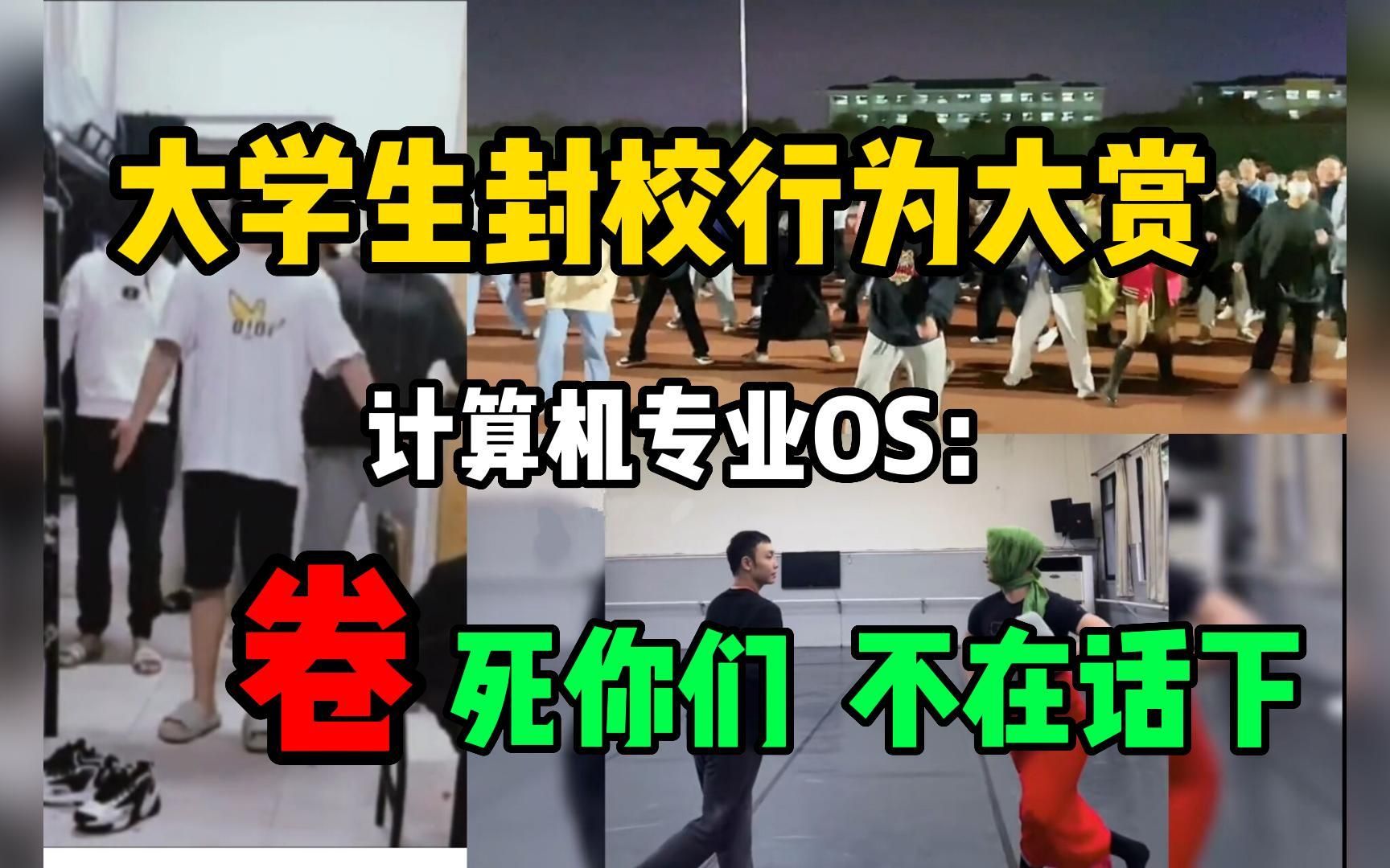大学生封校行为大赏,你还在唱歌跳舞,计算机专业学生表示,我要偷偷学...