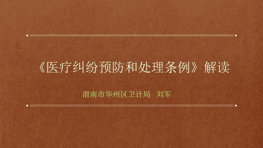 医疗纠纷预防和处理条例解读