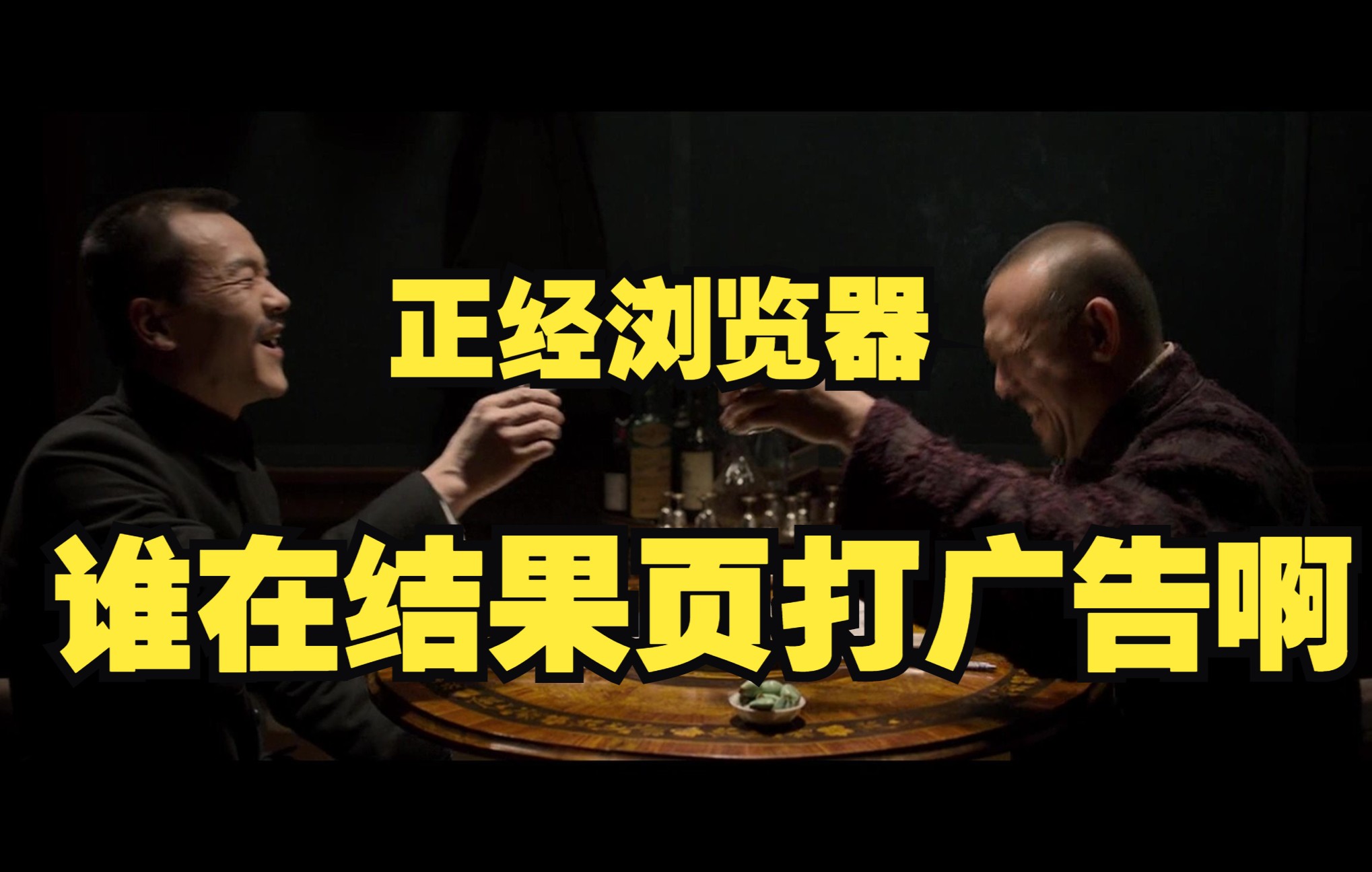 正经浏览器谁在搜索结果页打广告啊?