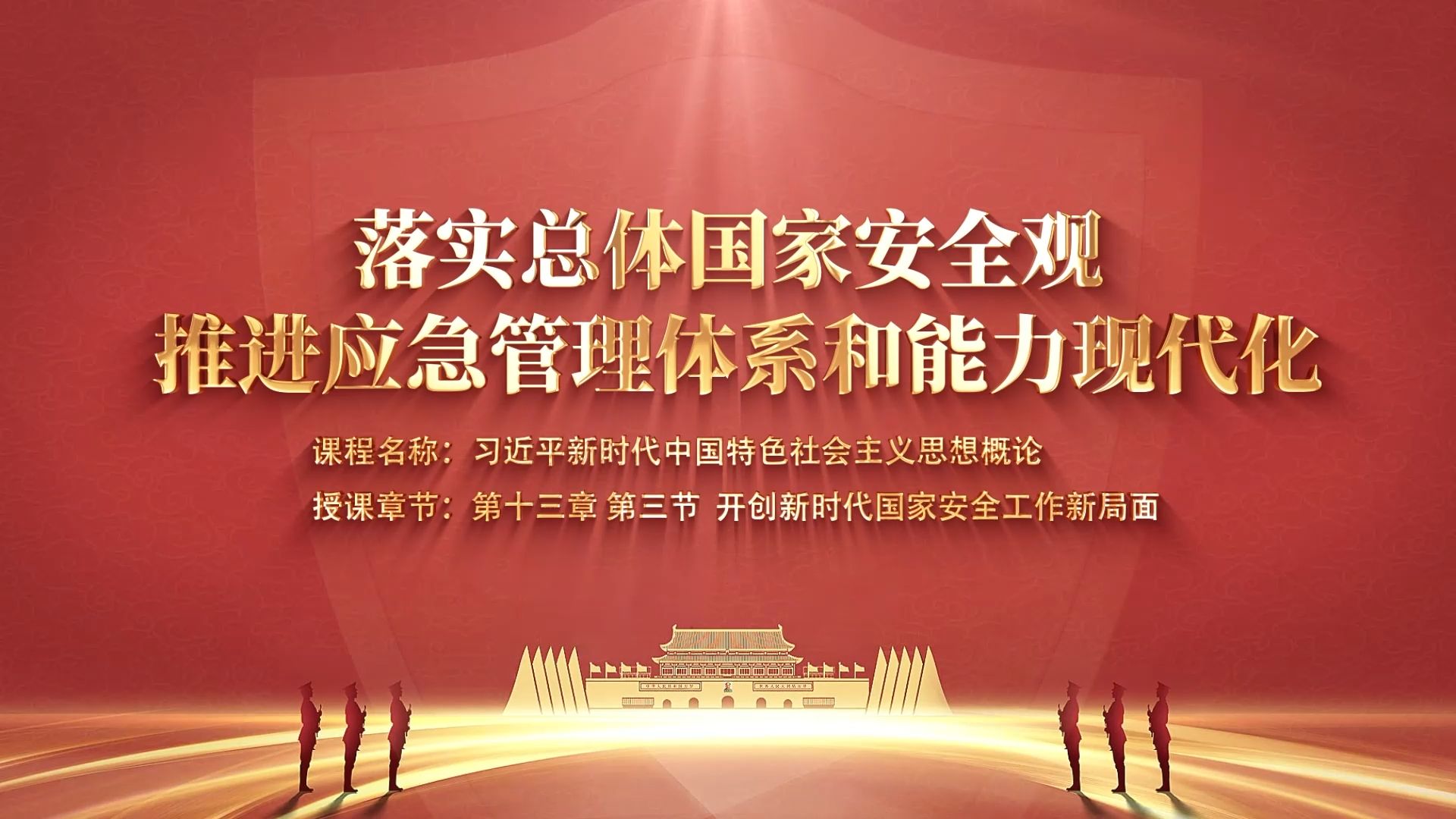 ...作品《落实总体国家安全观 推进应急管理体系和能力现代化》(完整版)