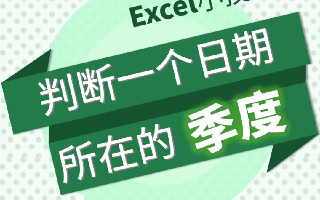 判断一个日期所在的季度#Excel #excel技巧 #excel办工小技巧