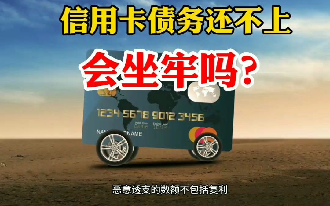 信用卡债务不还,会坐牢吗?