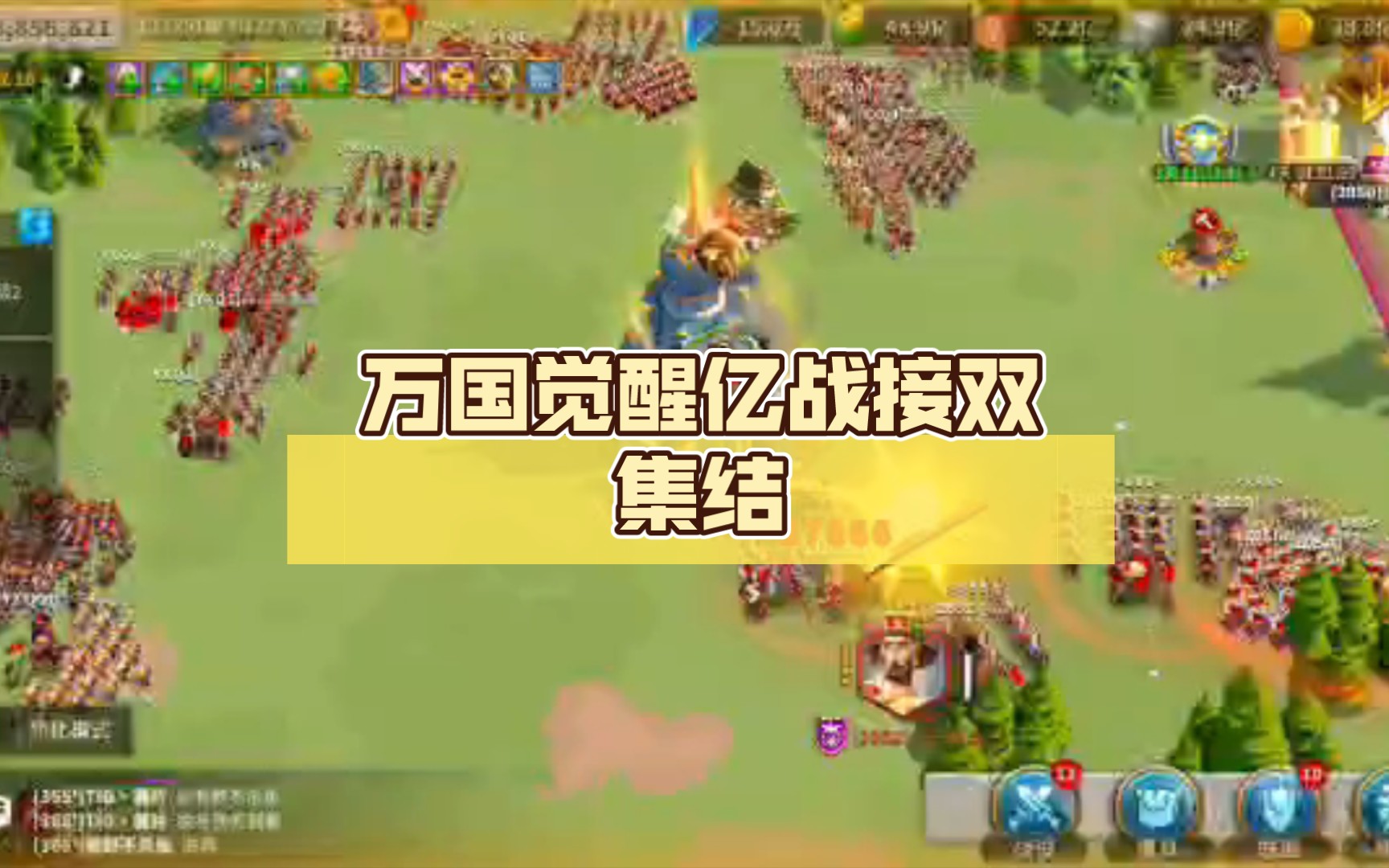 万国觉醒亿战接双集结_哔哩哔哩bilibili_手游情报