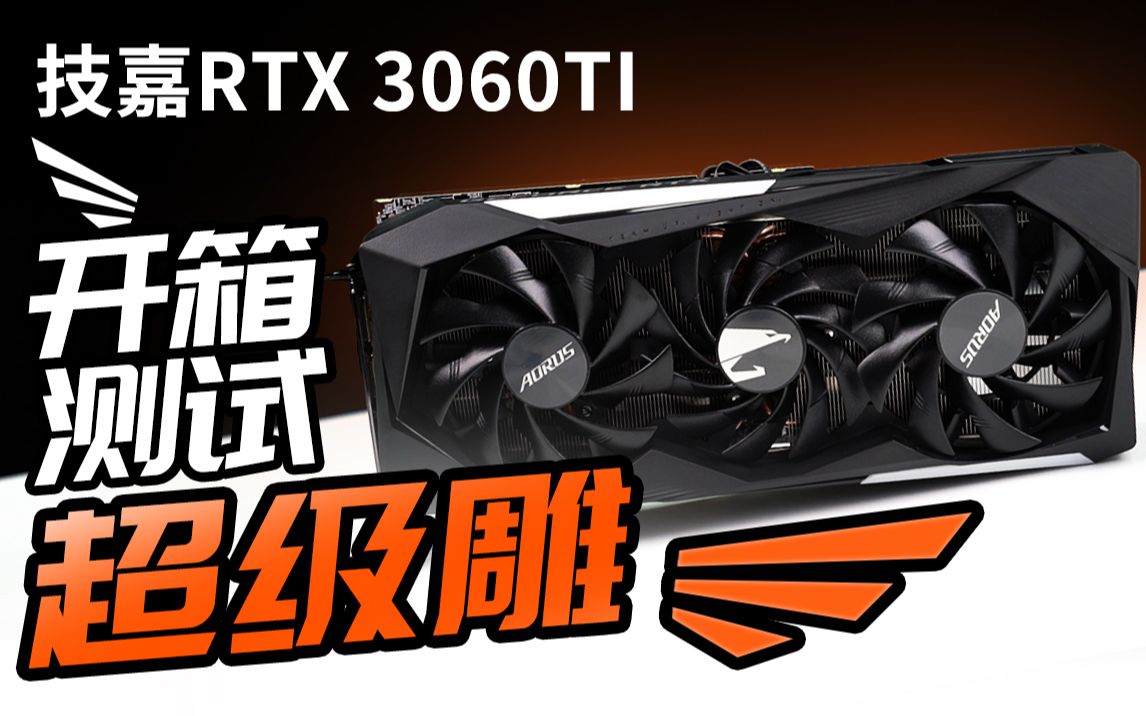 【吃土开箱】矿老板最爱?RTX 3060 Ti超级雕开箱/性能测试
