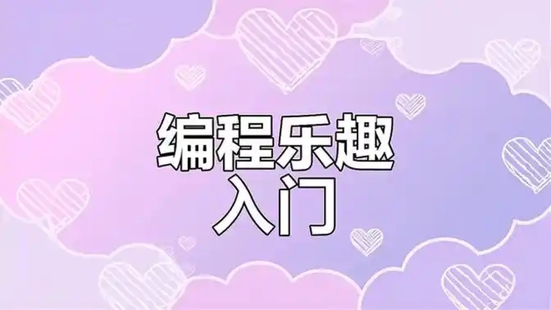 图形化编程,轻松上手,趣味无穷!