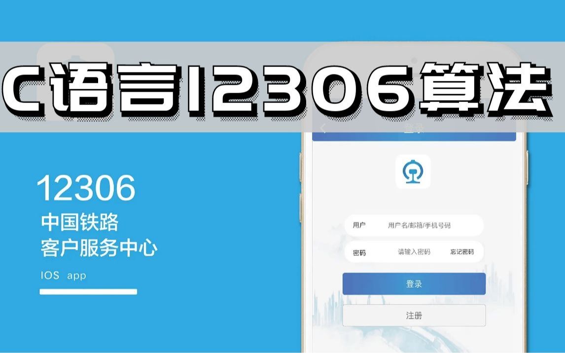 C语言搞定12306 抢票算法,抢票算法的编码实现丨原理讲解