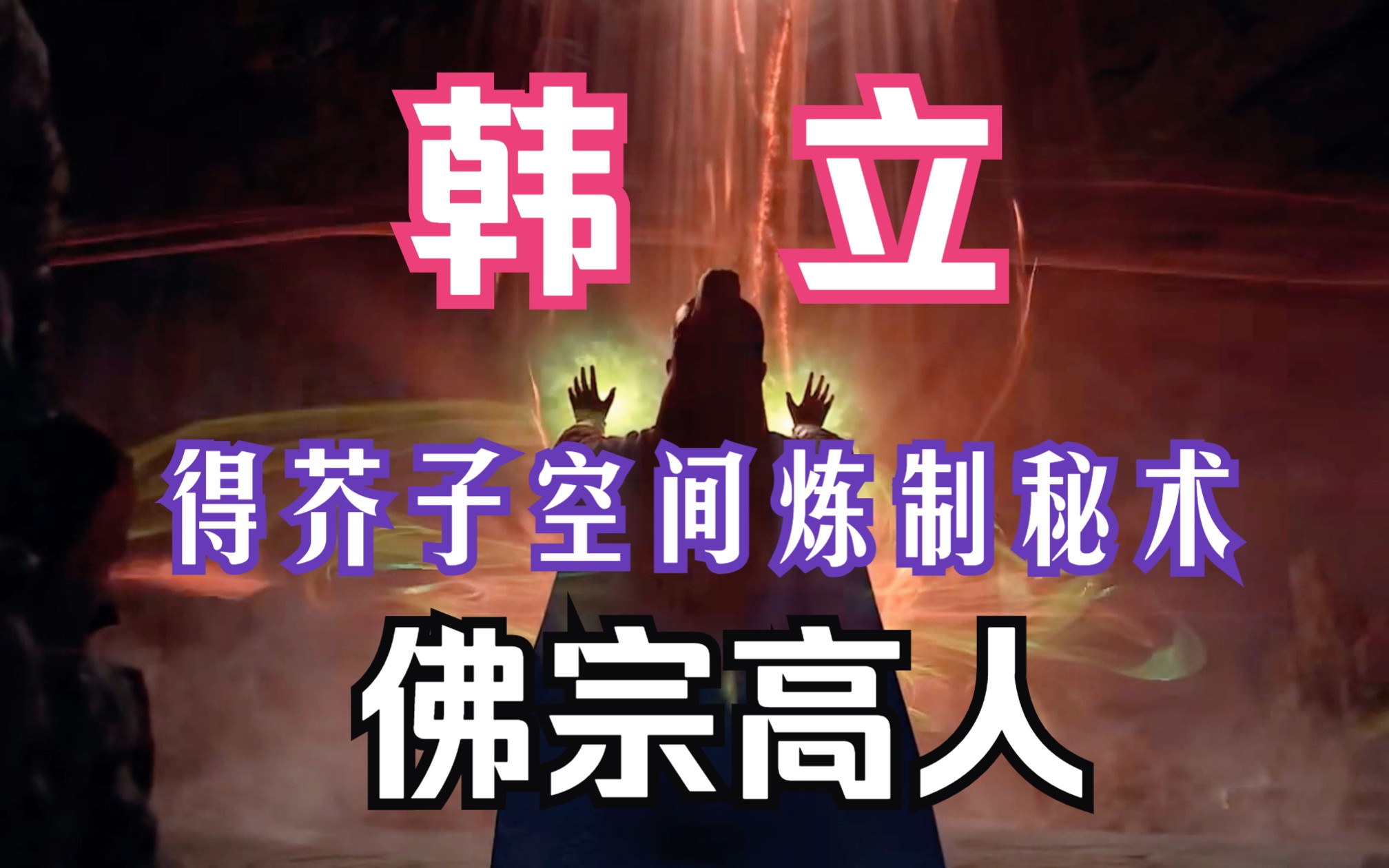 凡人修仙传-165:元婴后期韩立再赴大晋,与佛宗高人切磋斗法,得芥子...