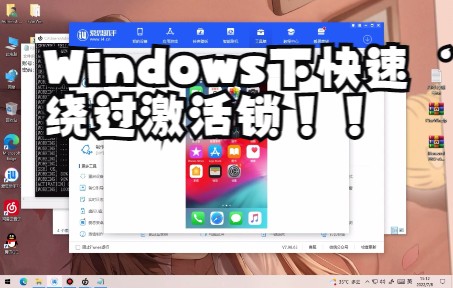 Windows下也可快速绕过苹果激活锁!原来是这样的简单