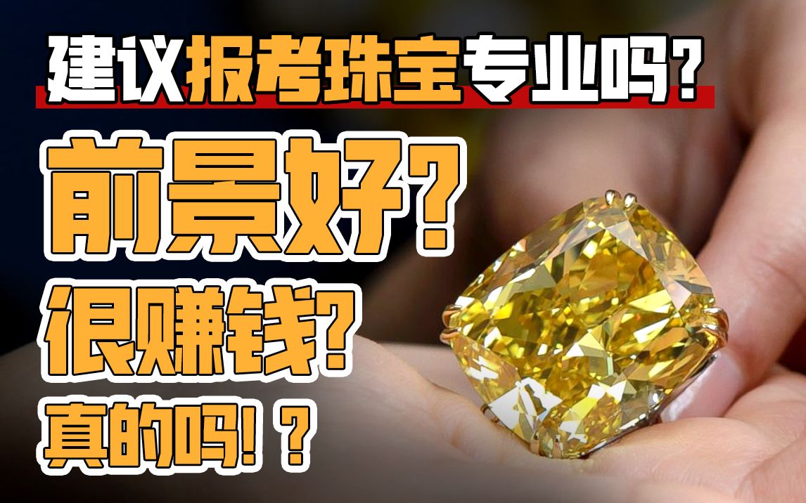 大学专业怎么选?珠宝设计值得报考吗?