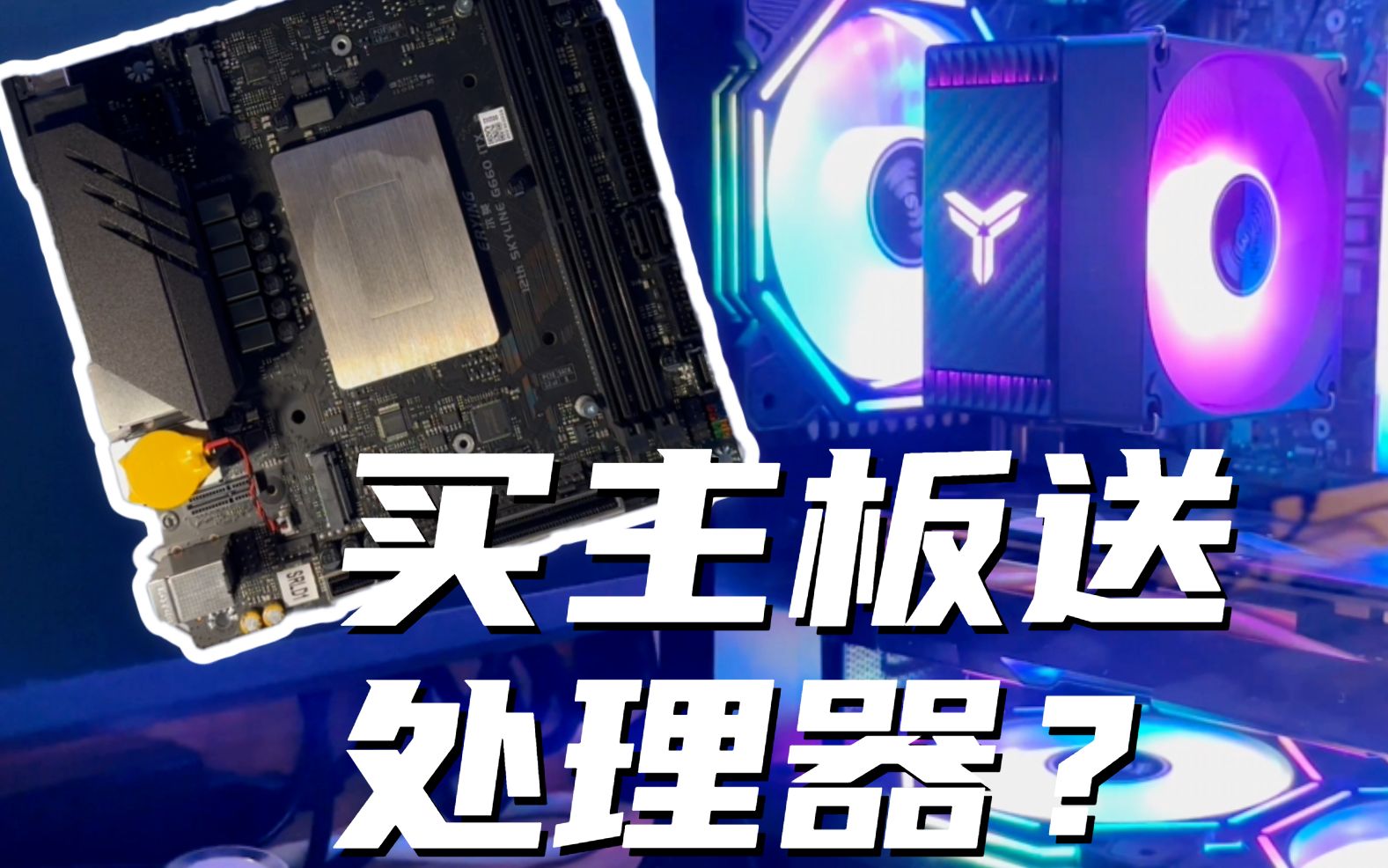 12代i7+主板仅需1600?自带处理器的主板究竟性能如何!
