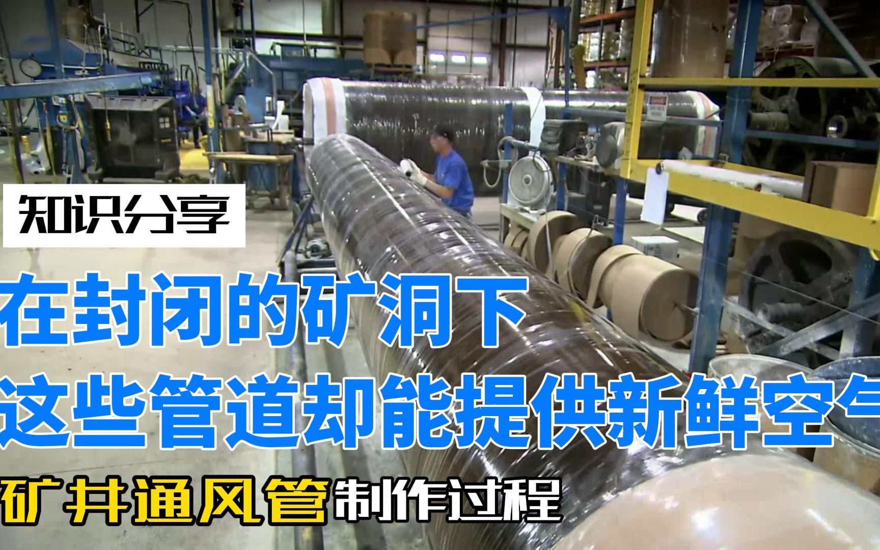 有了这些通风管才能保护矿井工人的安全!