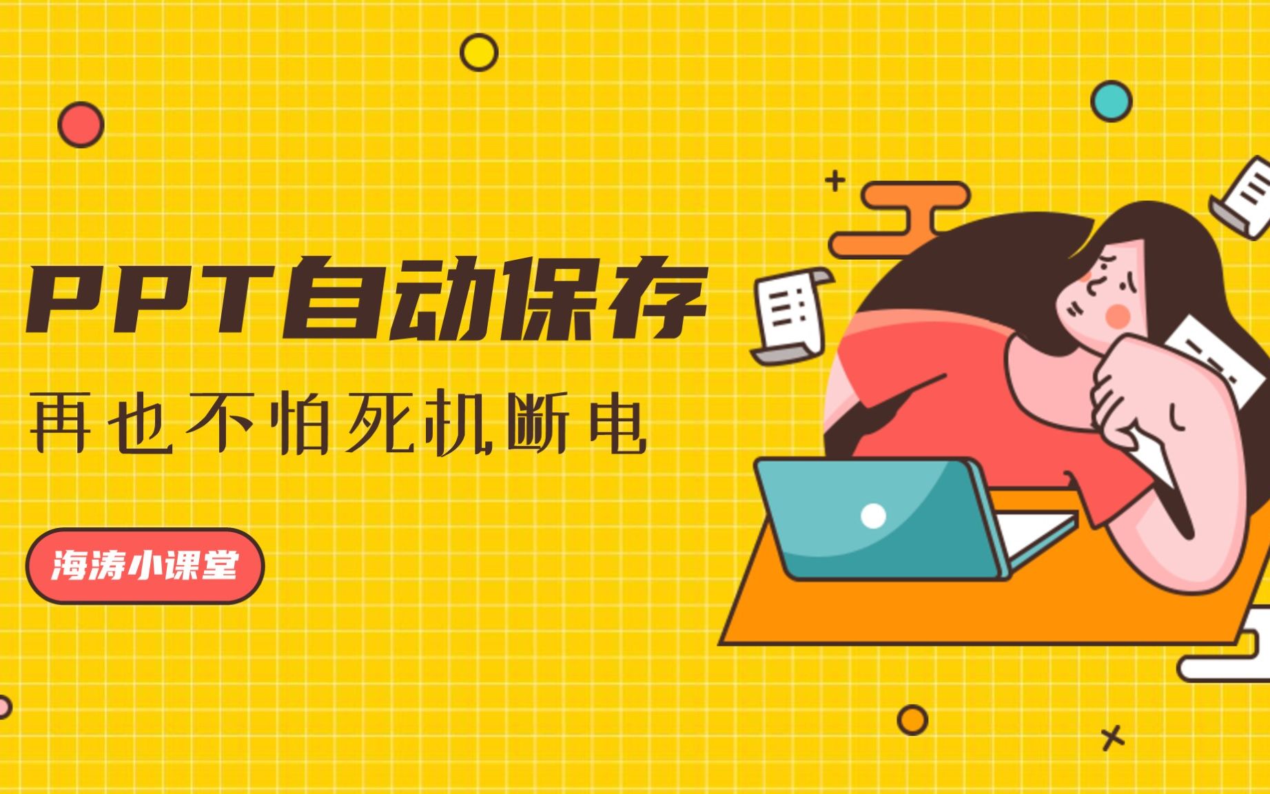 061-PPT自动保存,再也不怕死机断电