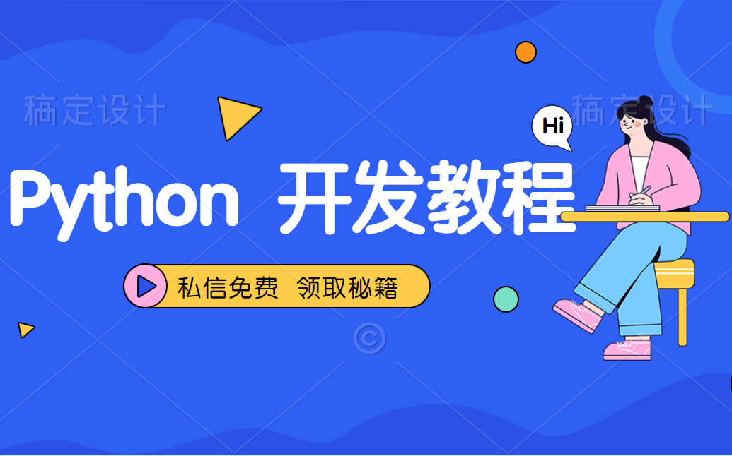 1000集Python开发教程,全新全套更新!(3)