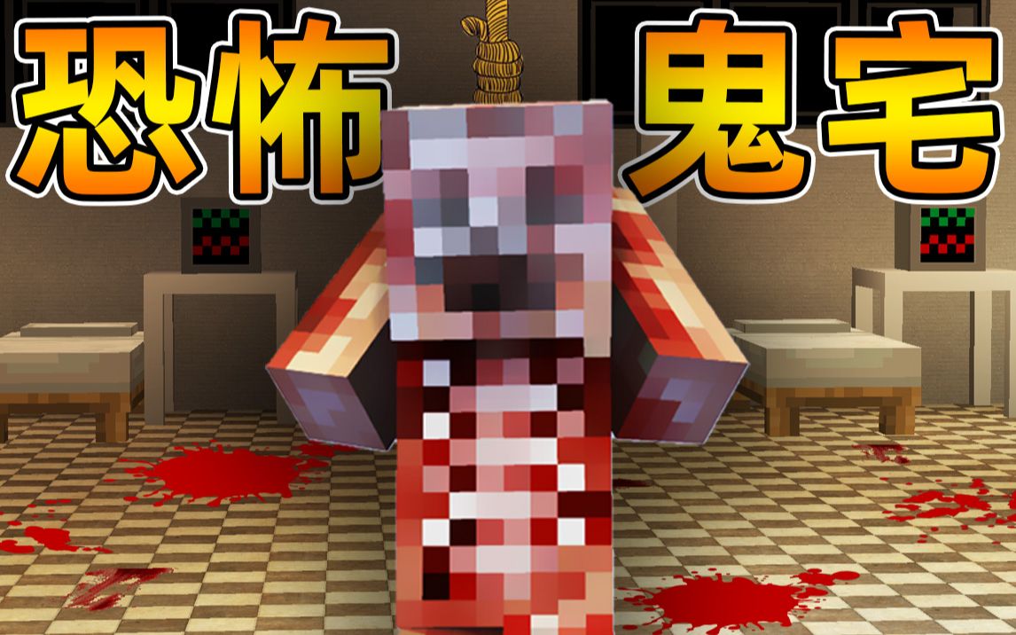 Minecraft 我的世界【恐怖阴间鬼宅!】连环杀人命案?!永远走不出去的...