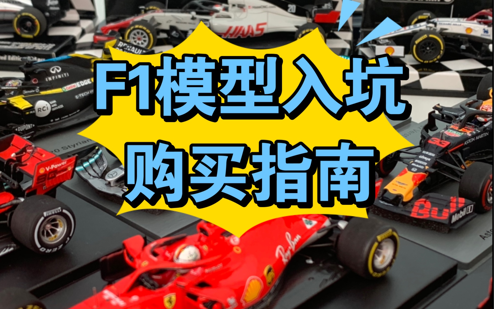 【F1模型测评】新入坑,不知道怎么买?本期视频教你如何选择