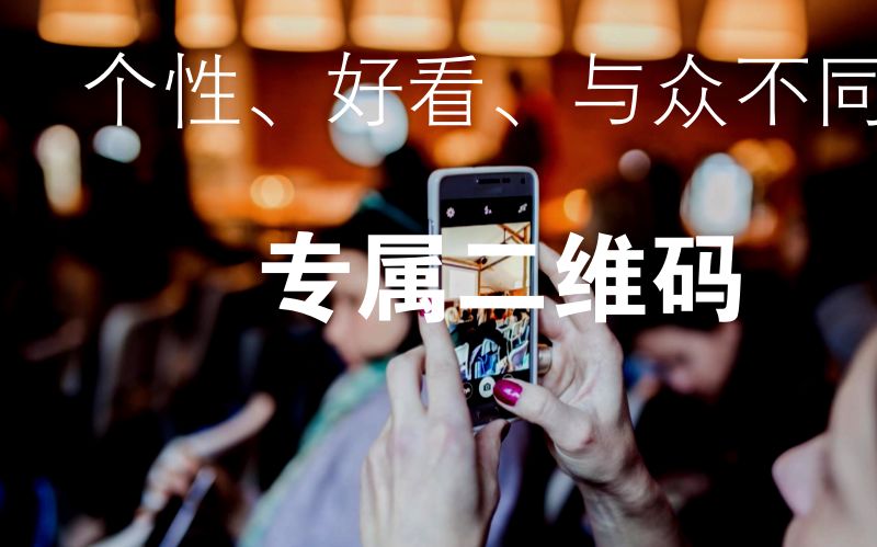 教你手机上制作个自己专属个性二维码 | 博霖大神会