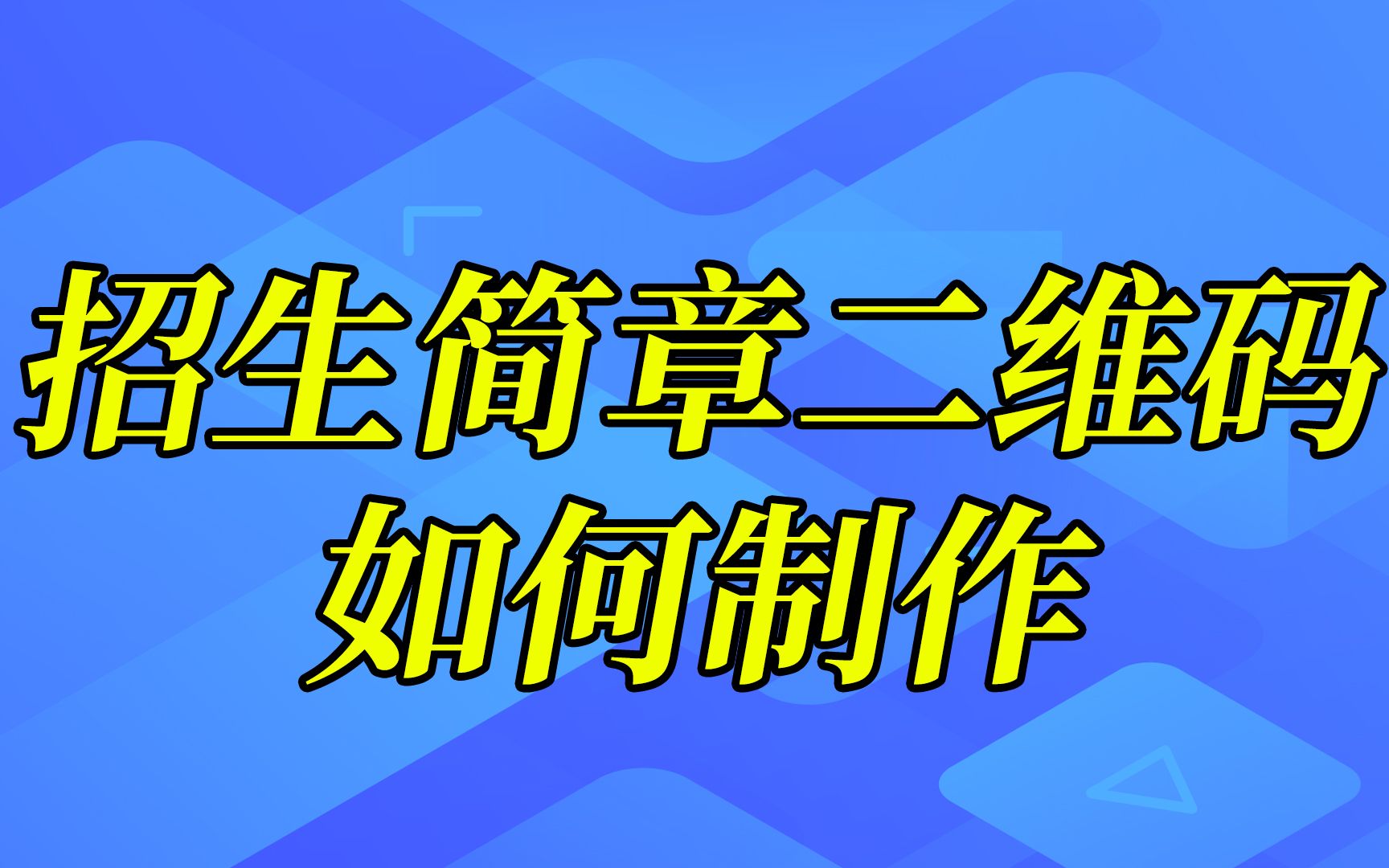 如何制作招生简章二维码?