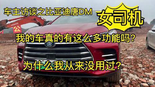 比亚迪唐DM车主懵了!这些隐藏功能你用过几个?
