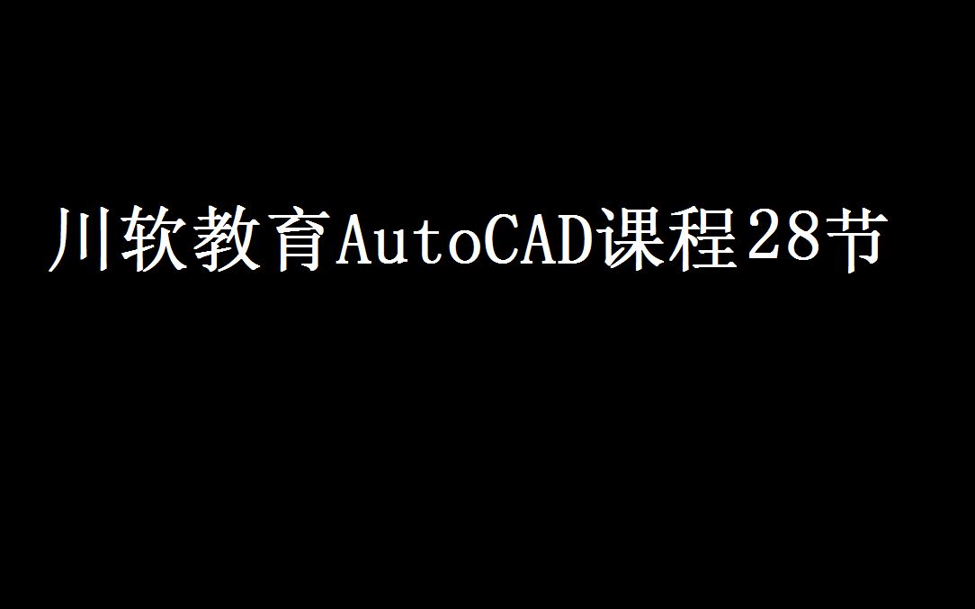 川软教育AutoCAD课程28节