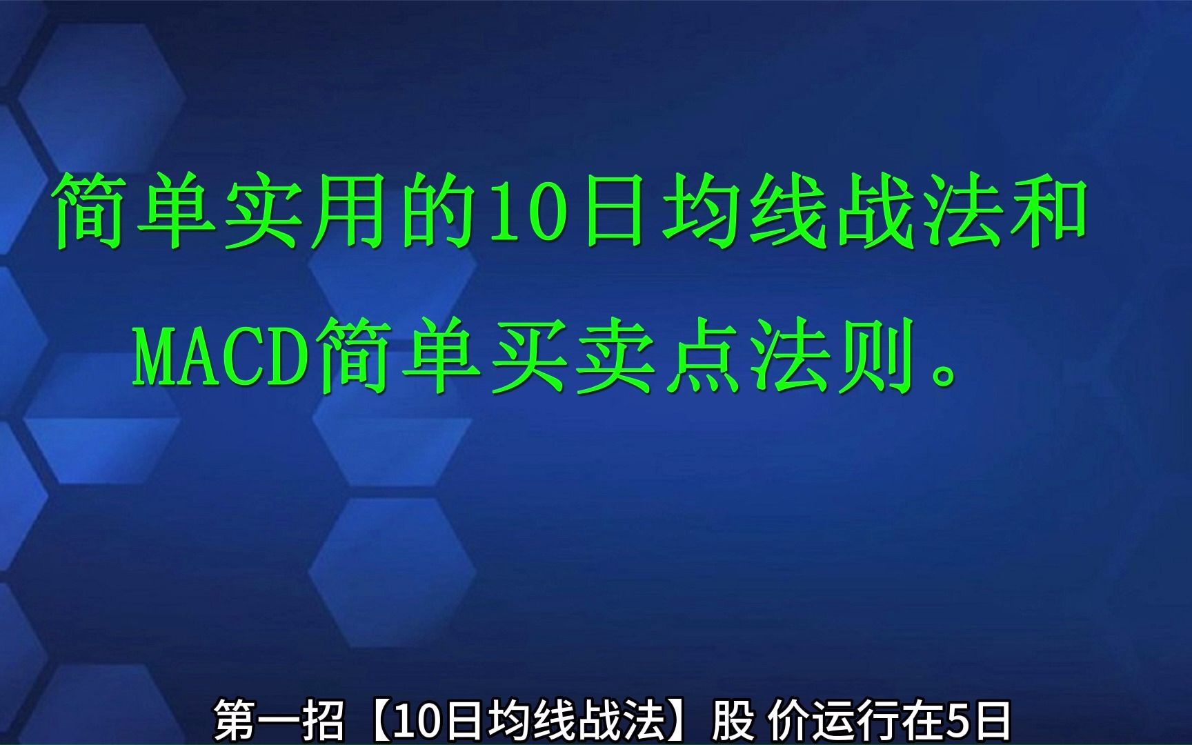简单实用的10日均线战法和 MACD简单买卖点法则。