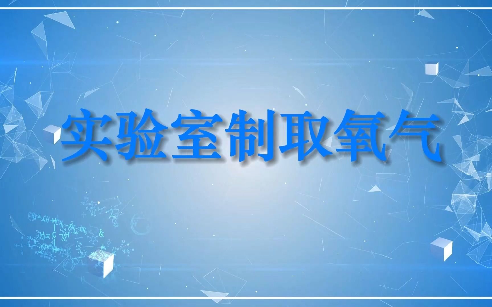 化学九上-实验室制取氧气