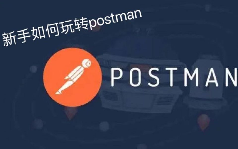 2022年最全的postman实战操作教程,学好自动化接口测试,工作薪资都...