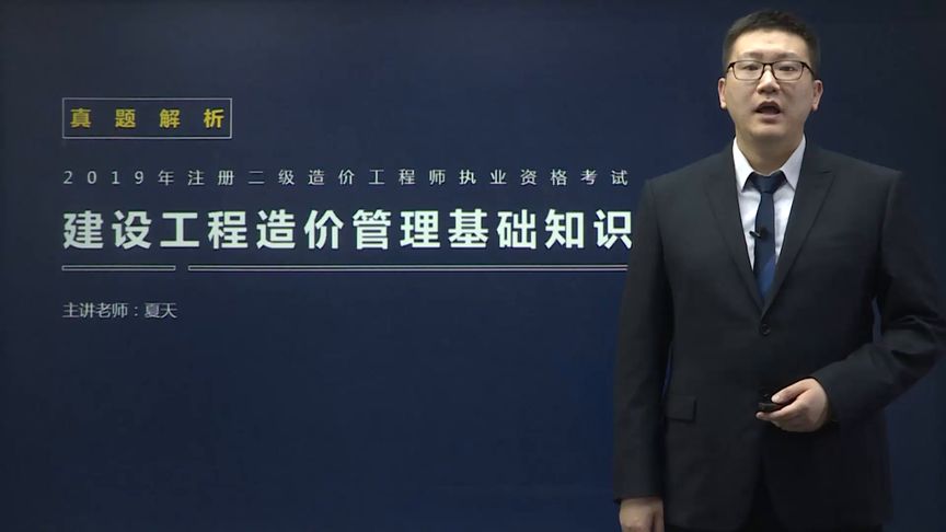 19年二级造价工程师真题解析-管理基础-陕西-夏天1