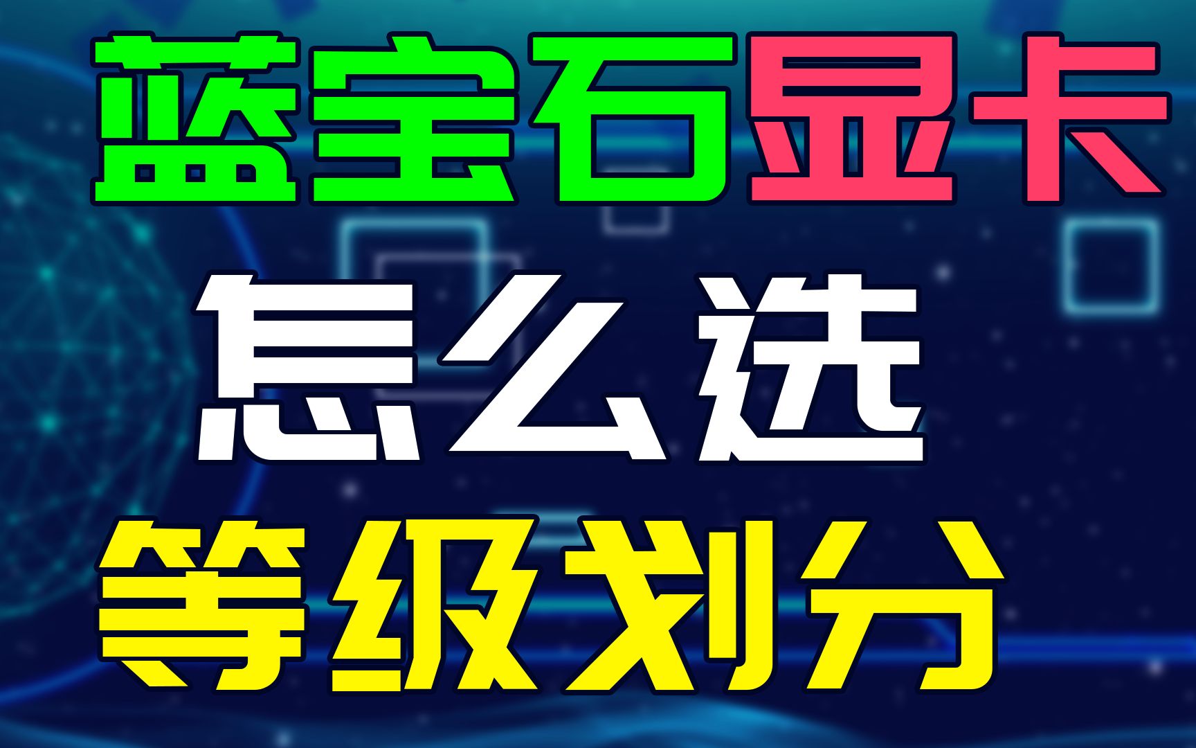 蓝宝石显卡应该怎么选?旗舰丐版都有哪些?蓝宝石显卡等级划分