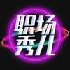 职场秀教育咨询 