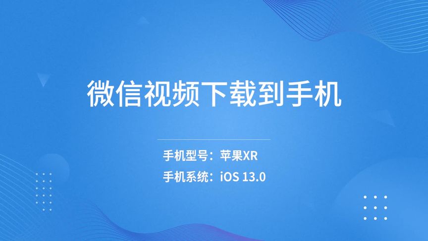微信视频下载到手机