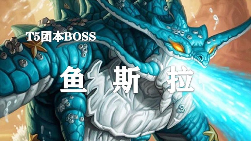 【副本攻略】毒蛇神殿5号boss——鱼斯拉!