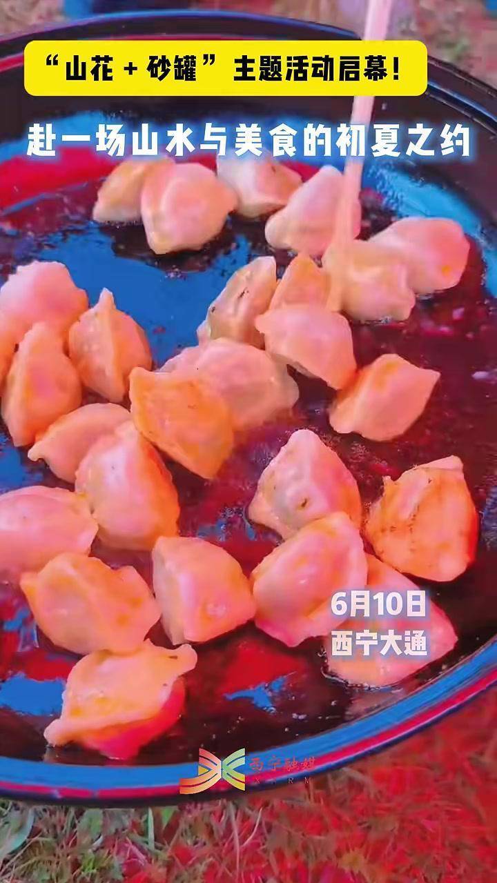 “山花+砂罐”主题活动启幕!赴一场山水与美食的初夏之约#西宁