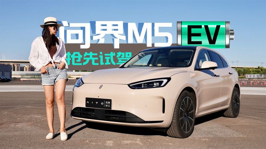 抢先体验华为AITO首款纯电车型问界M5 EV