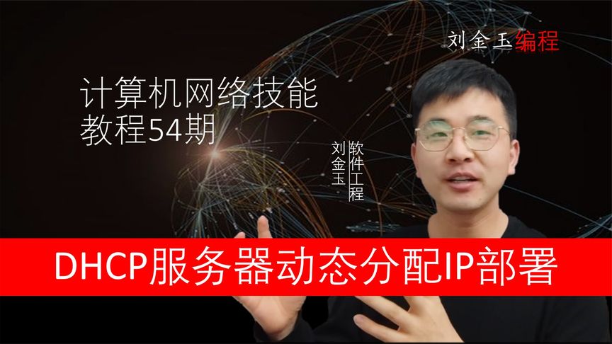 网络技能实战54期 搭建DHCP服务器,软路由实现动态IP地址分配