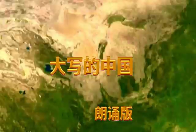 朗诵《大写的中国》作者:碑林路人 当我用纤细的笔墨勾勒你的样子,当...