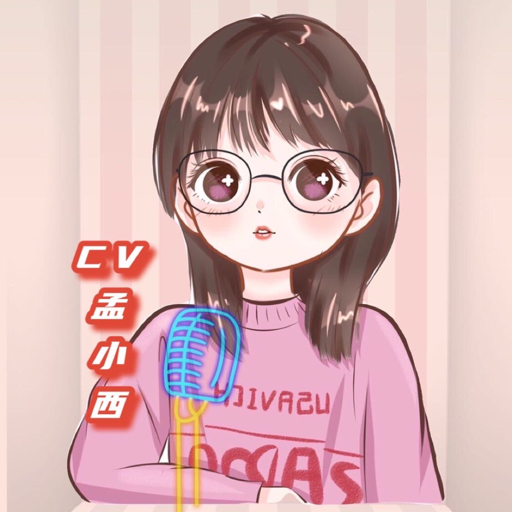 孟小西my 