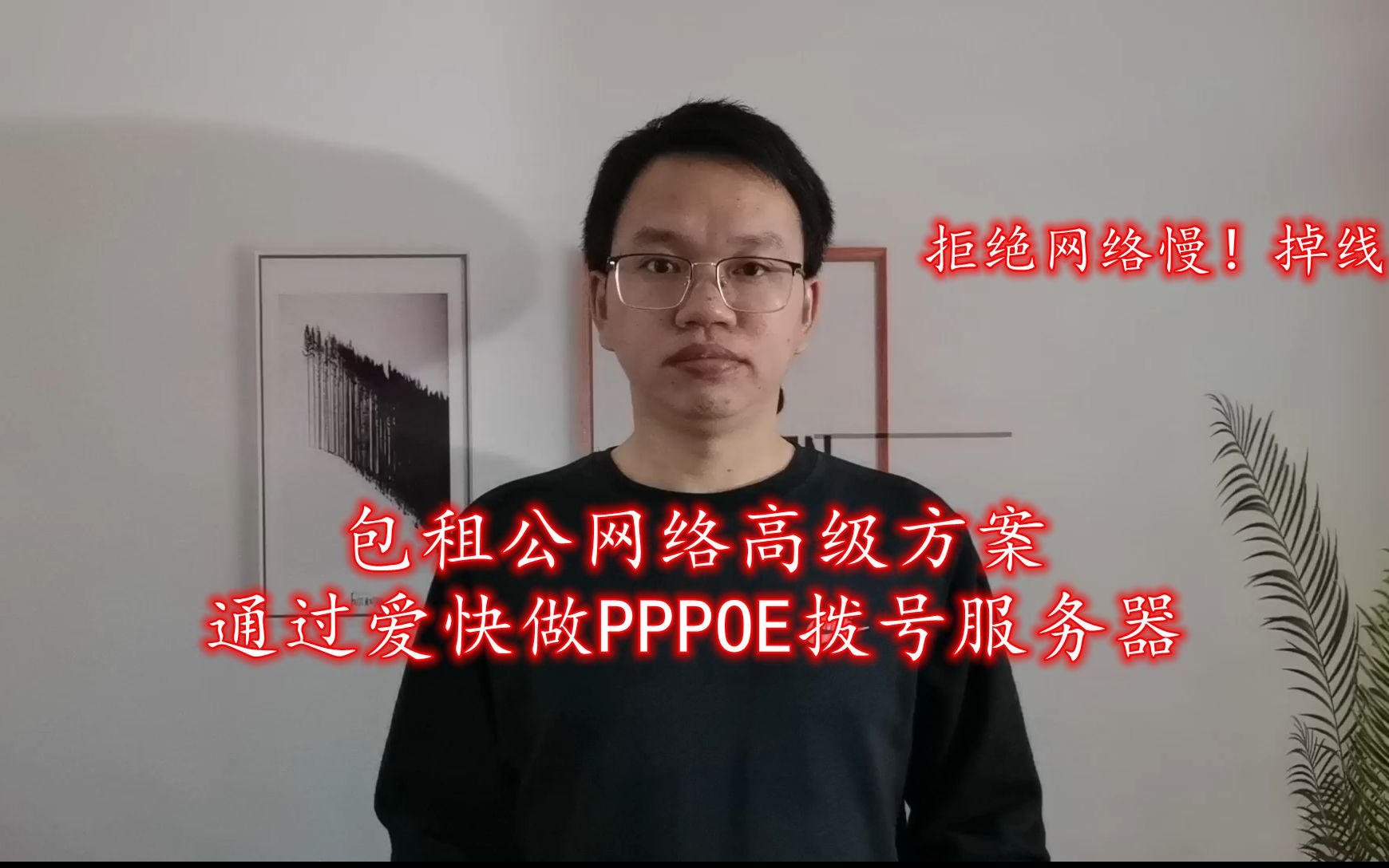 包租公网络高级方案,通过PPPOE拨号方式,网络稳定多了