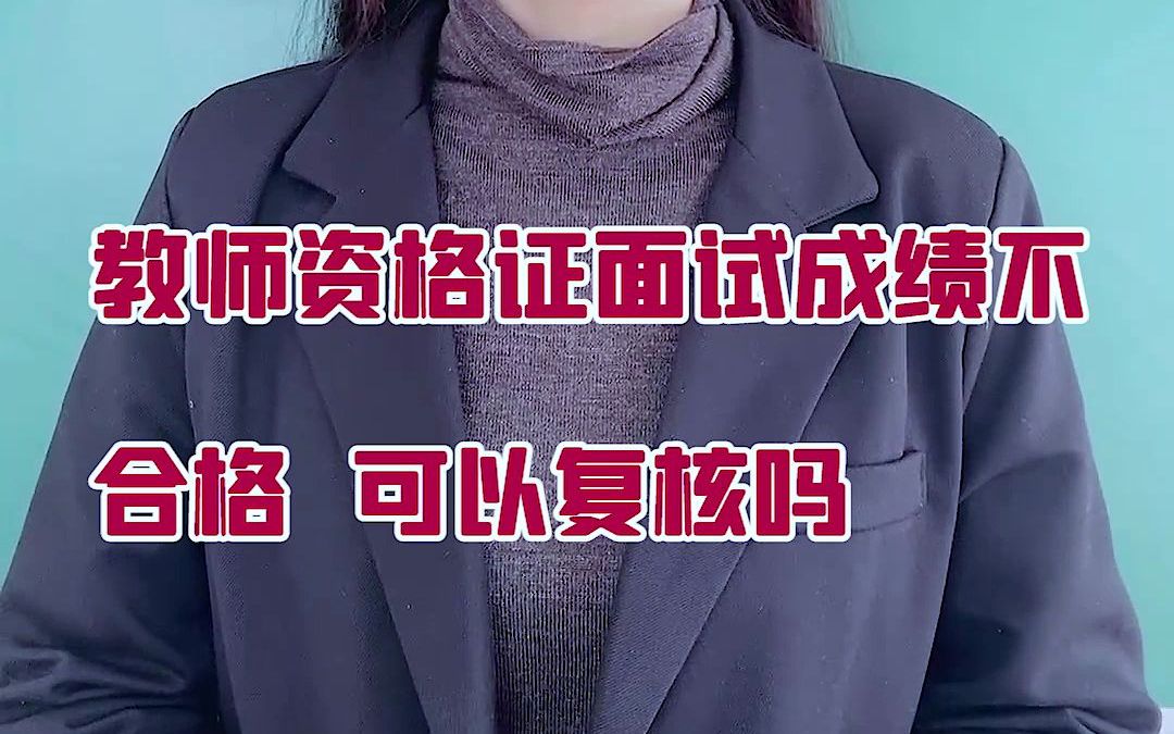 教资面试不合格可以复核吗?