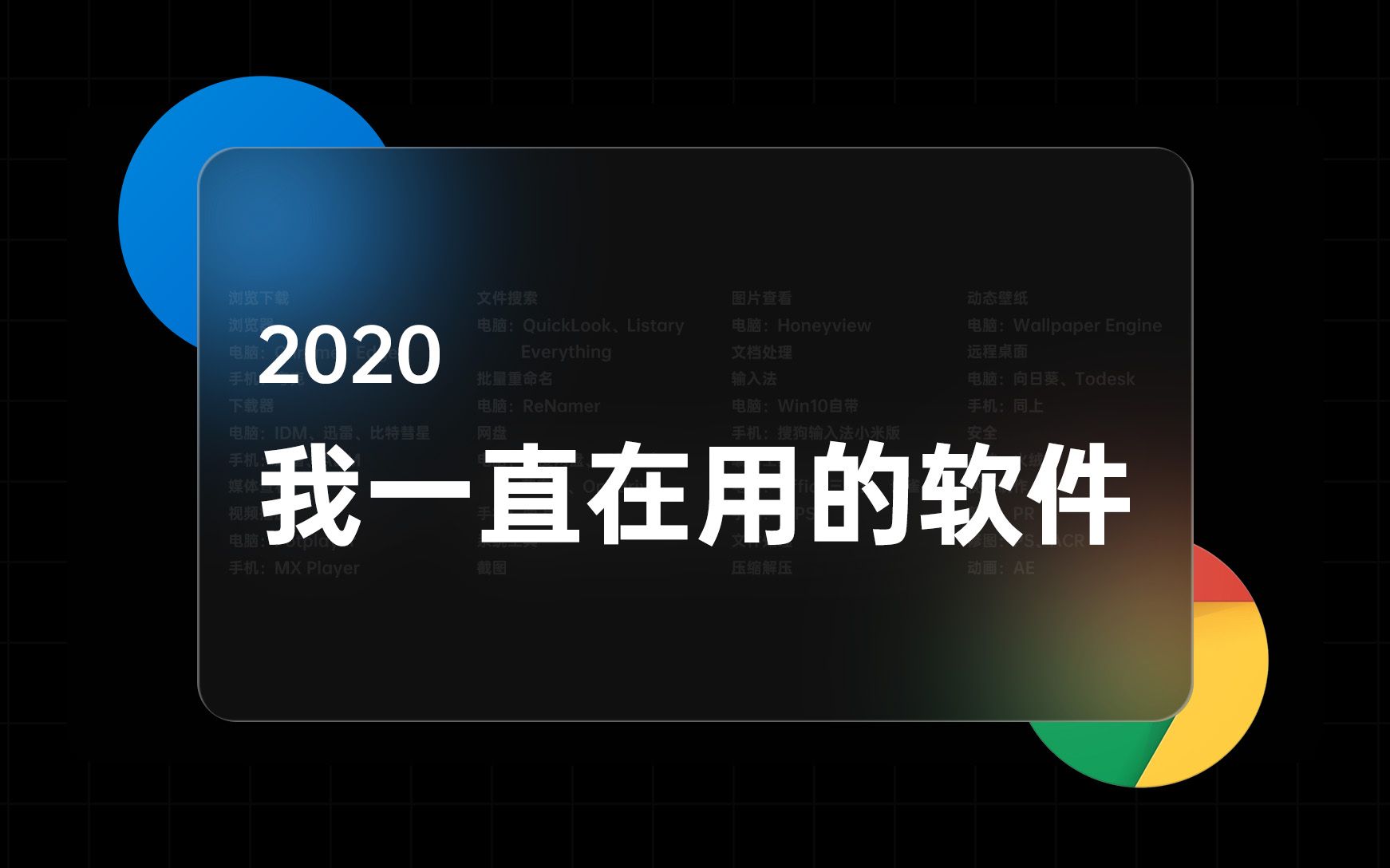 ...2020年,我一直在用的软件 - 浏览下载、媒体播放、文档处理、文件...