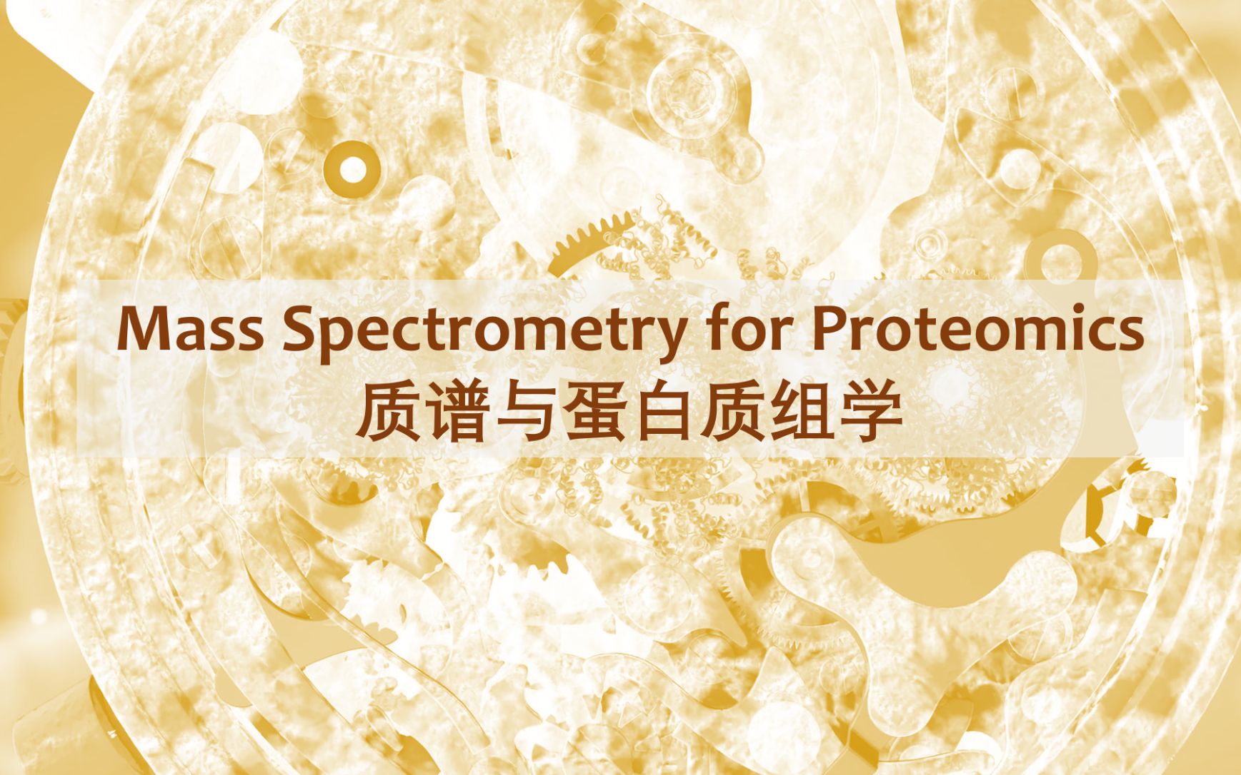 质谱与蛋白质组学【4】 数据库检索(Proteomic identification through ...