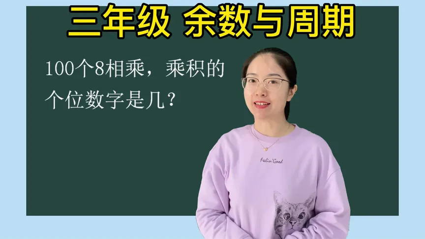 三年级数学思维训练:100个8相乘,乘积的个位数字是几?你会算吗?