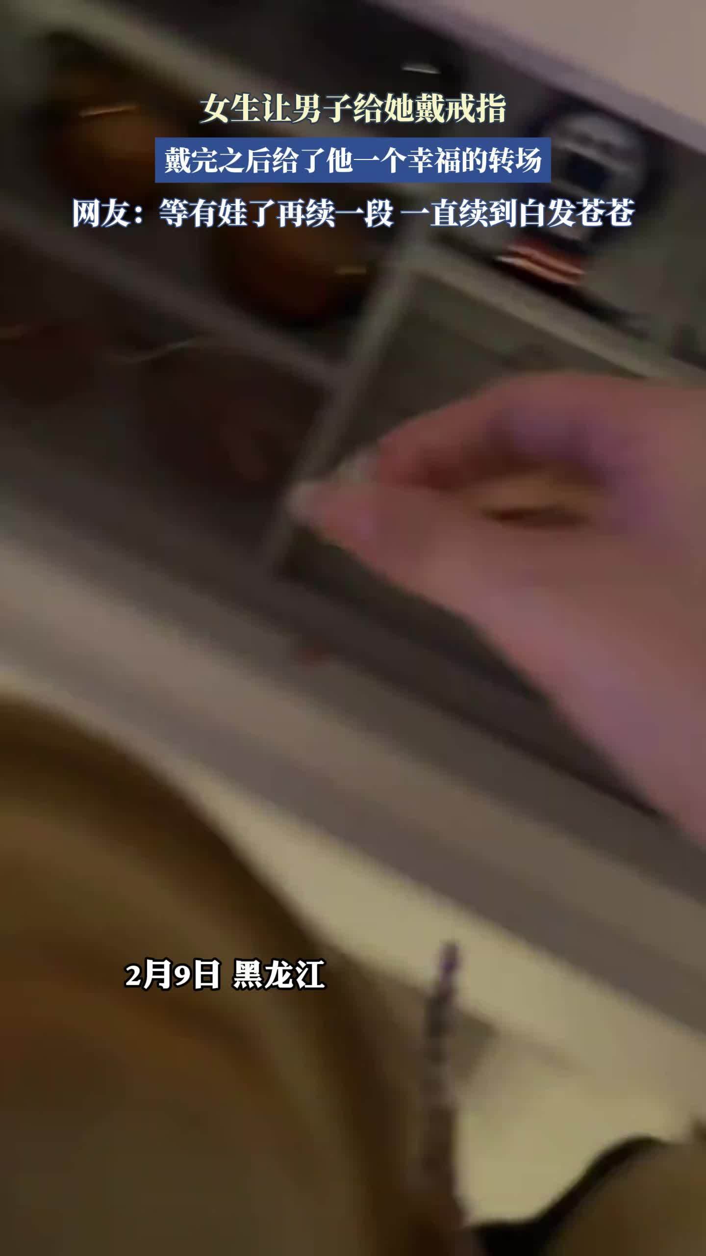 女生让男子给她戴戒指,戴完之后给了他一个幸福的转场。