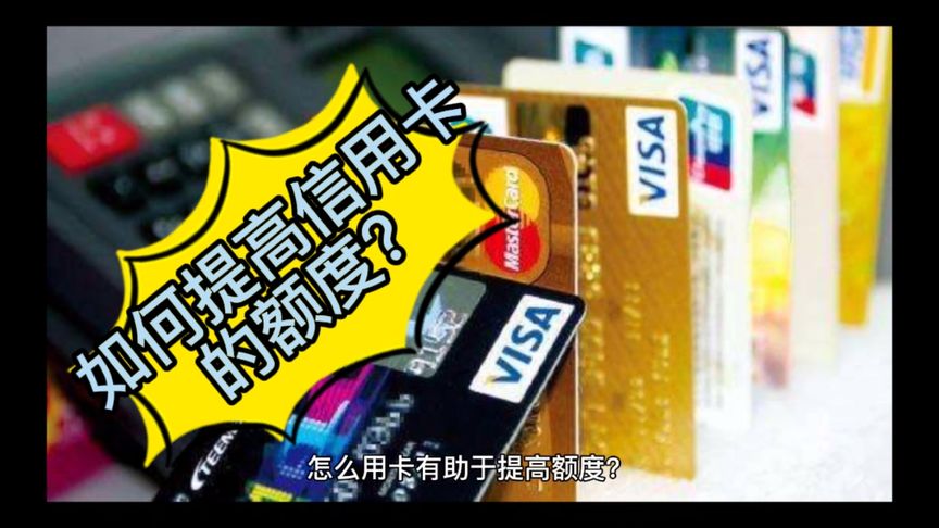 如何提高你的信用卡额度?老司机带你实话实说