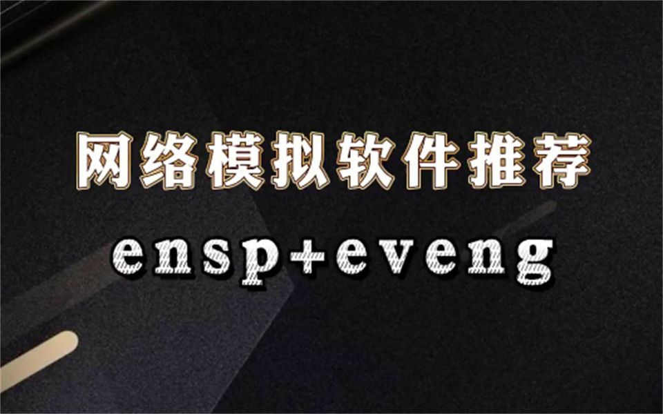 推荐两款比较好用的模拟软件!新手入门到项目实施都适用!【网络工程...