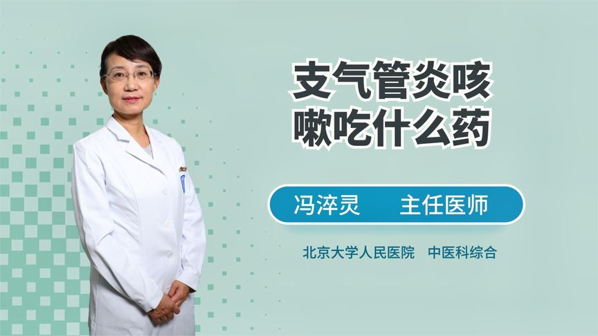 支气管炎引起的咳嗽吃什么药效果比较好呢