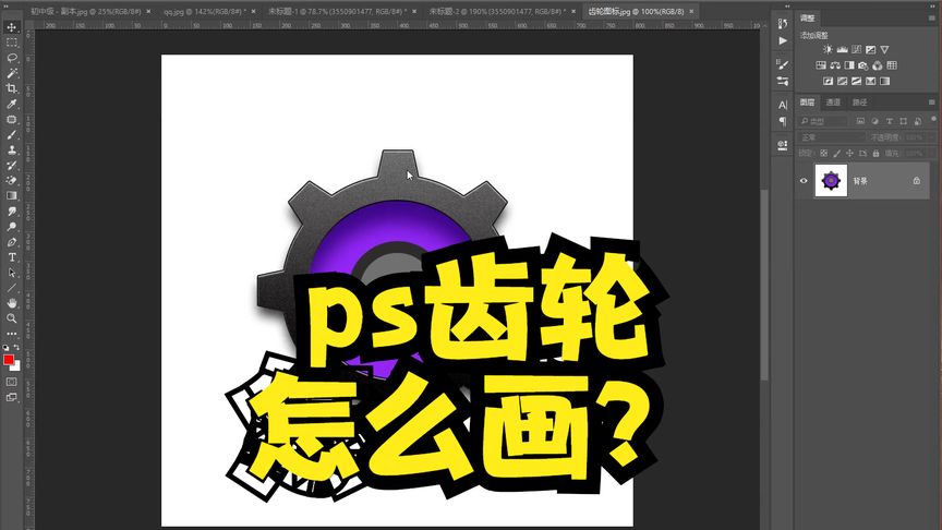ps齿轮效果怎么画?新手入门ps免费教程
